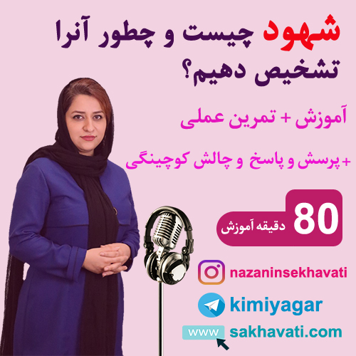 شهود چیست و چطور آنرا تشخیص دهیم؟ کوچینگ باورها